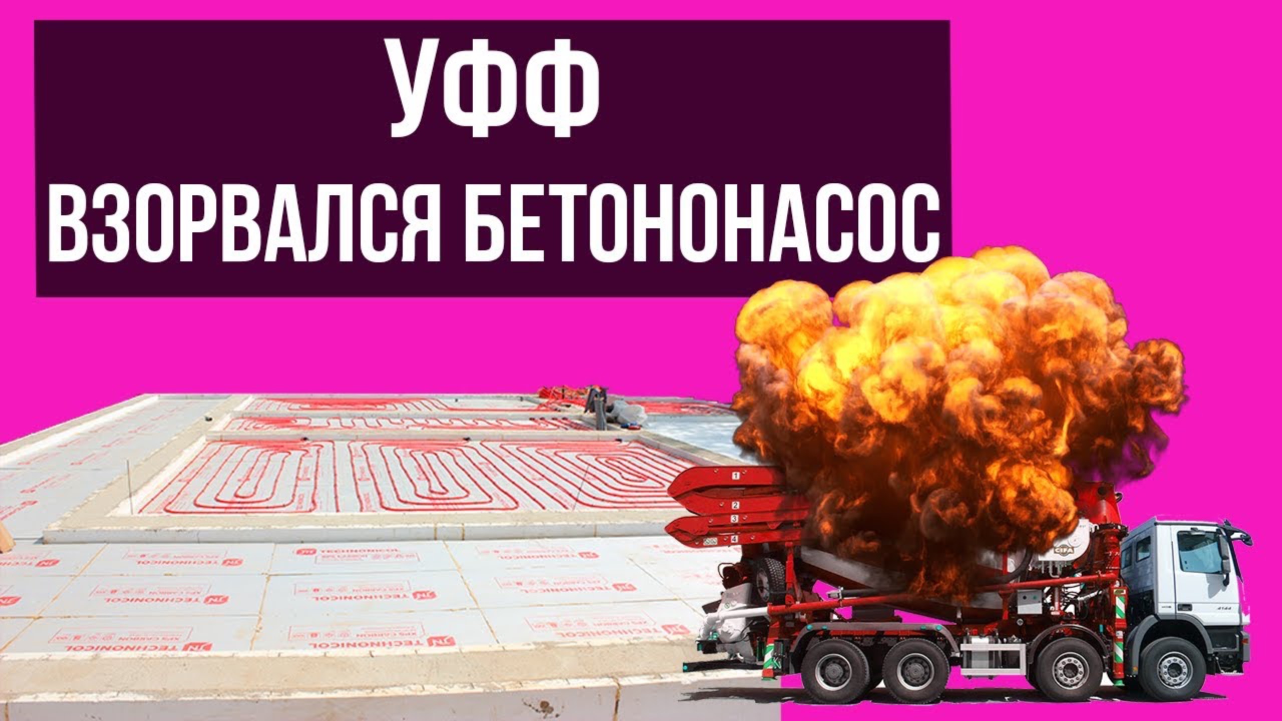 Взрыв бетононасоса при строительстве УФФ: Утепленный Финский Фундамент