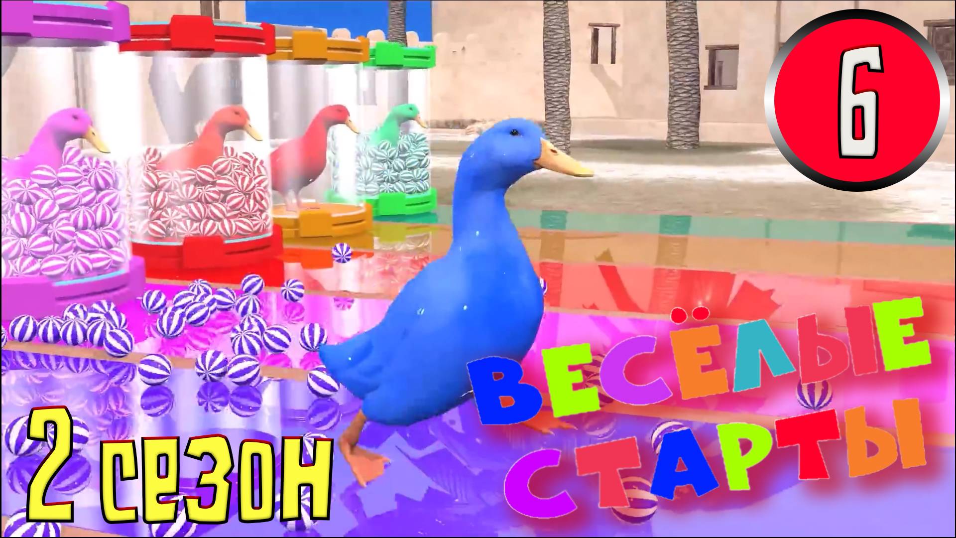 2 СЕЗОН
Мультфильм ВЕСЁЛЫЕ СТАРТЫ для самых маленьких. Забавное но бесполезное видео на 25мин. Ч6