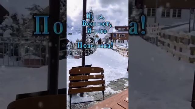 Понедельник