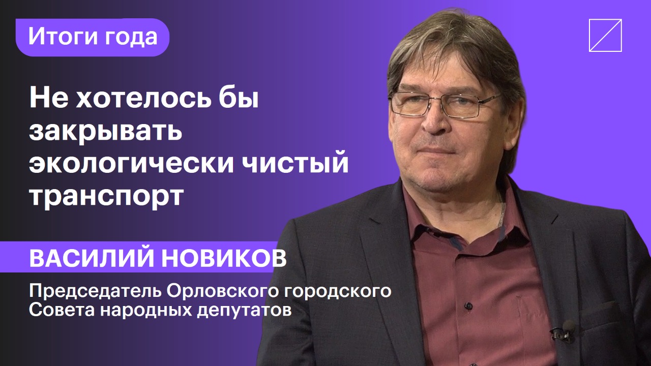 Василий Новиков: «Не хотелось бы закрывать экологически чистый транспорт»