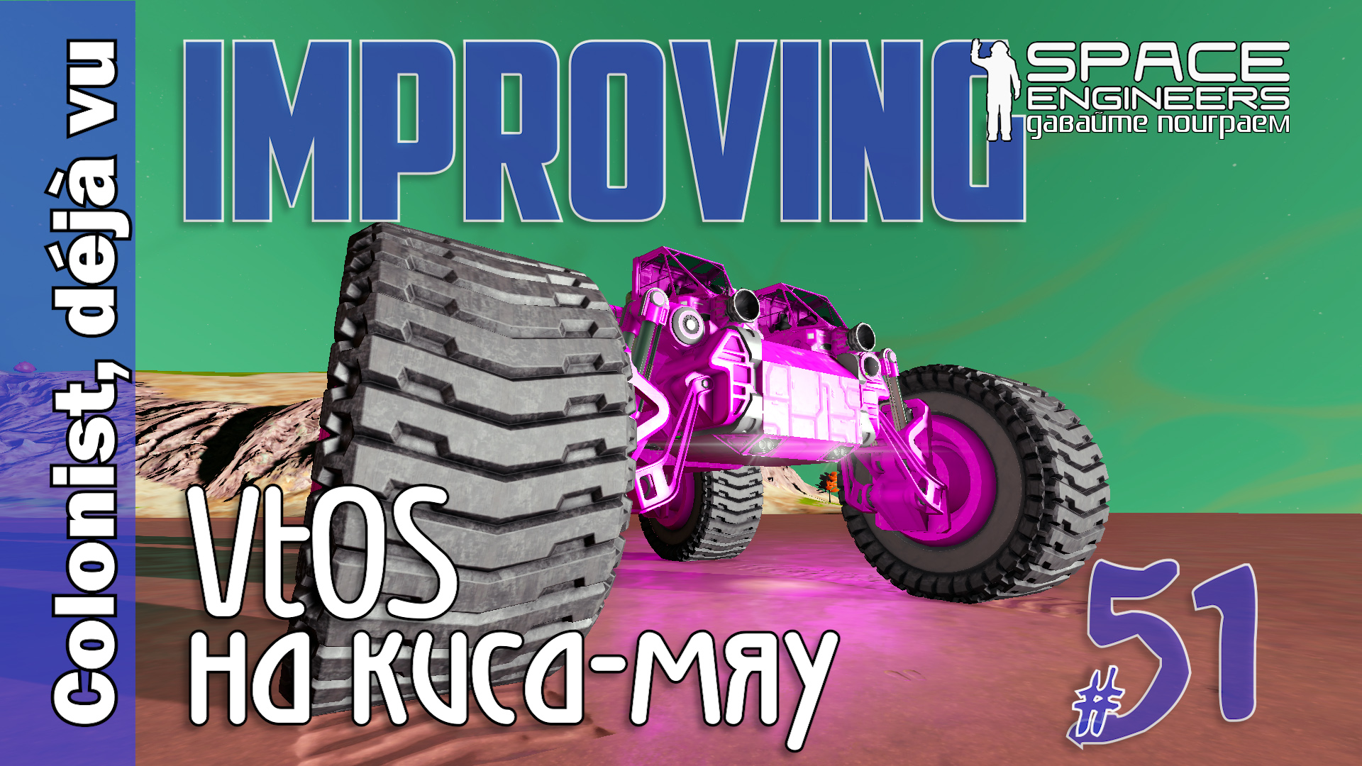 #51: IMPROVING = VtOS на Киса-мяу. Space Engineers