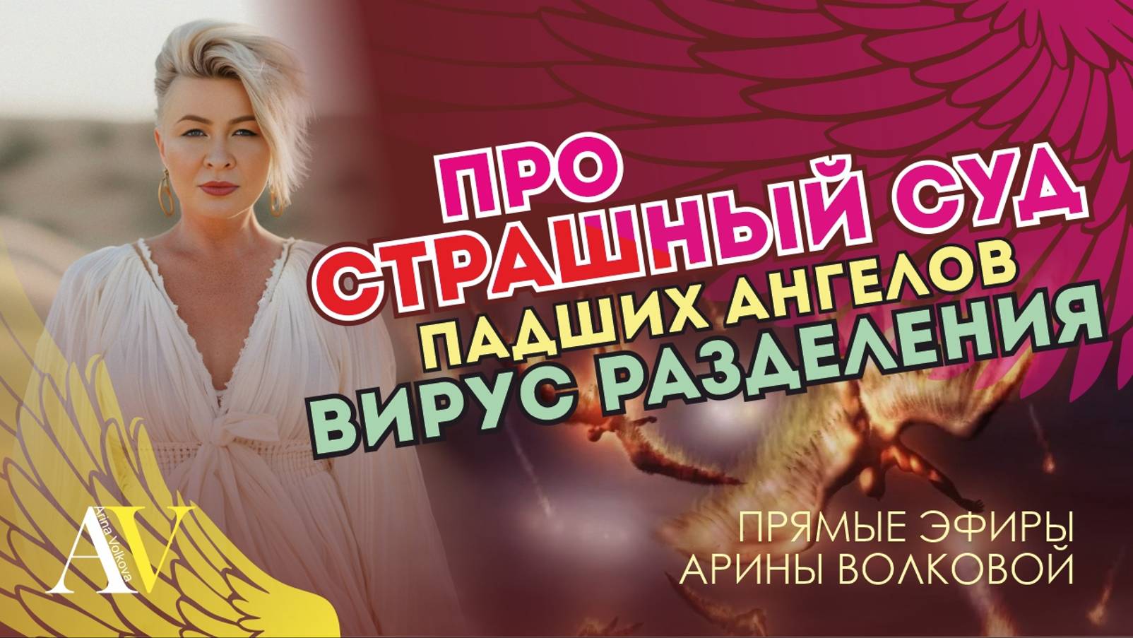 ПРО СТРАШНЫЙ СУД| Про Падших Ангелов и вирус Гордыни