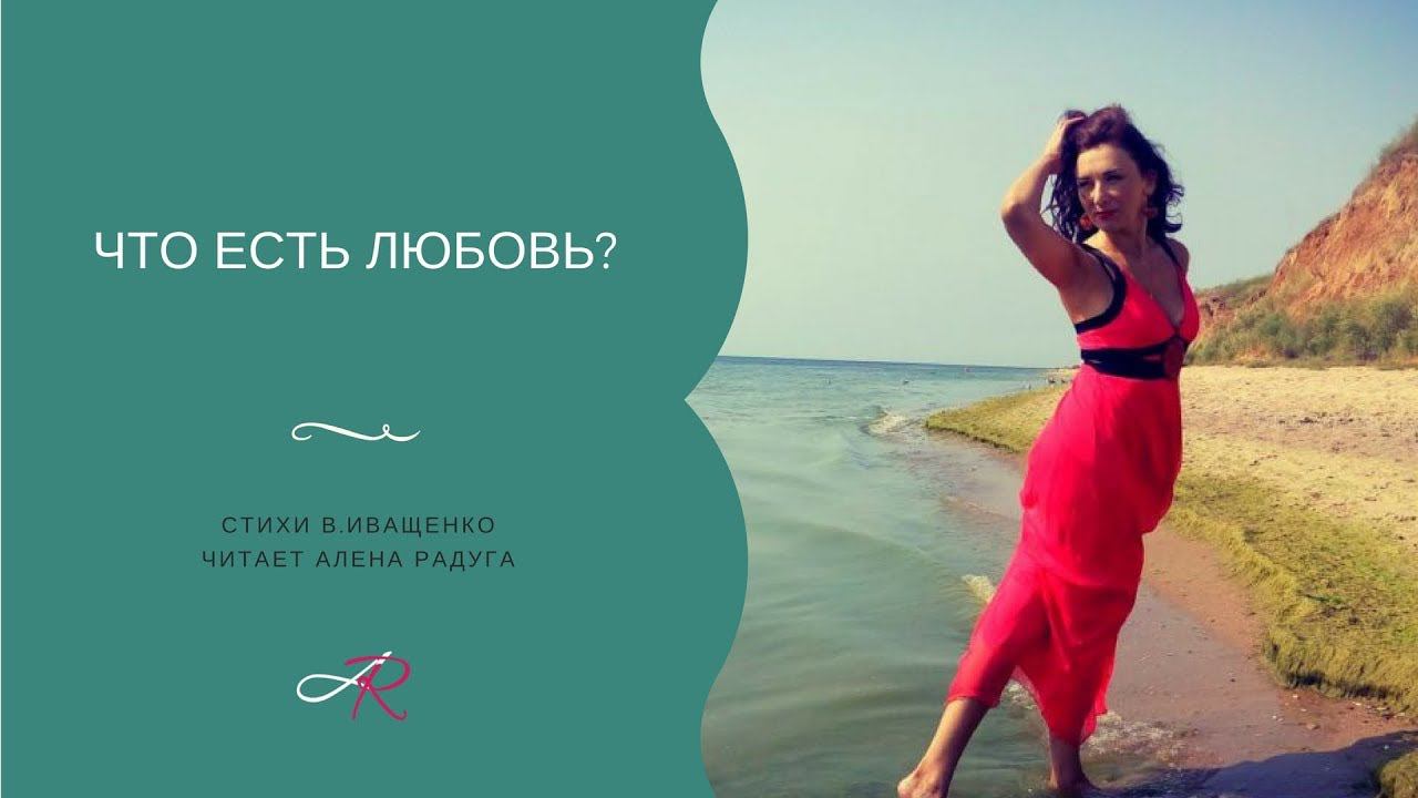 О любви... Стихи В.Иващенко. Читает Алёна Радуга