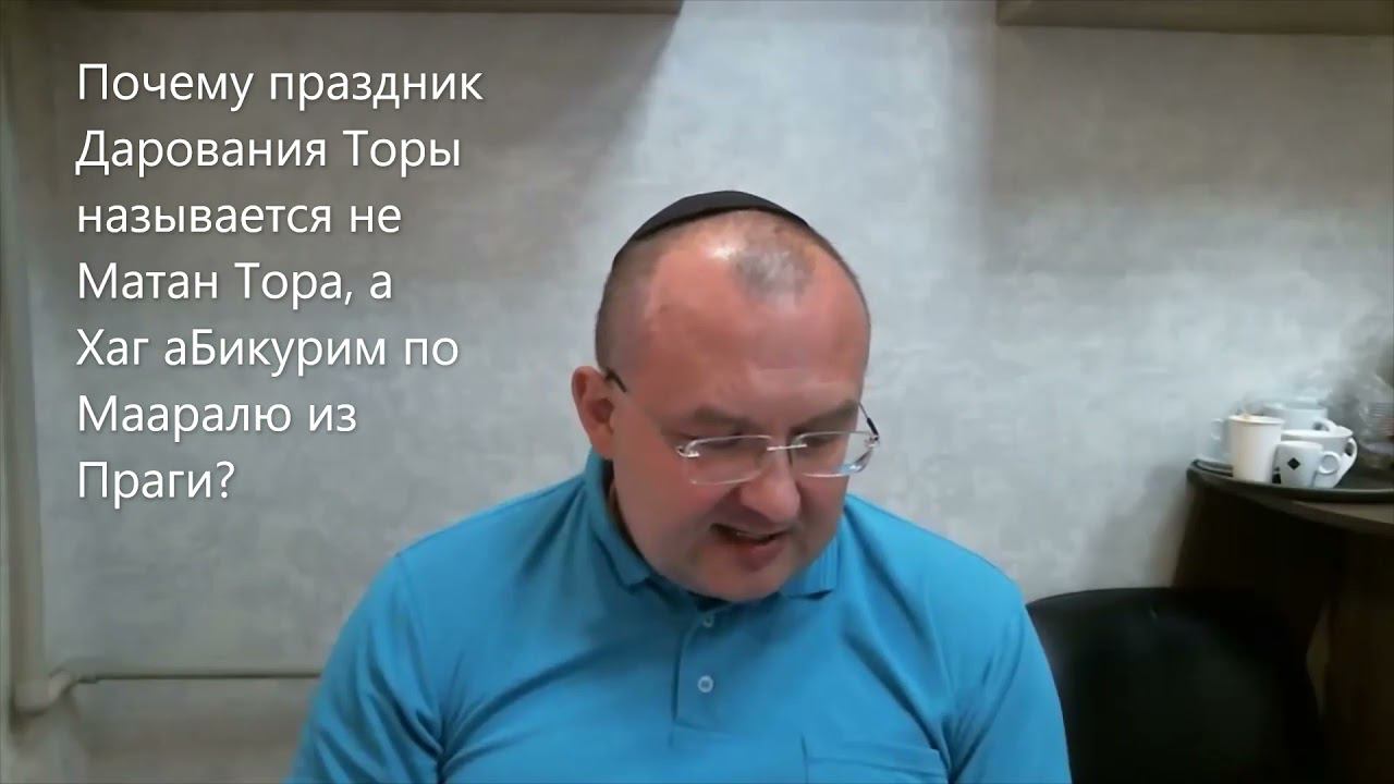 Почему праздник Дарования Торы называется не Матан Тора, а Хаг аБикурим по Мааралю? Глава Ваэтханан