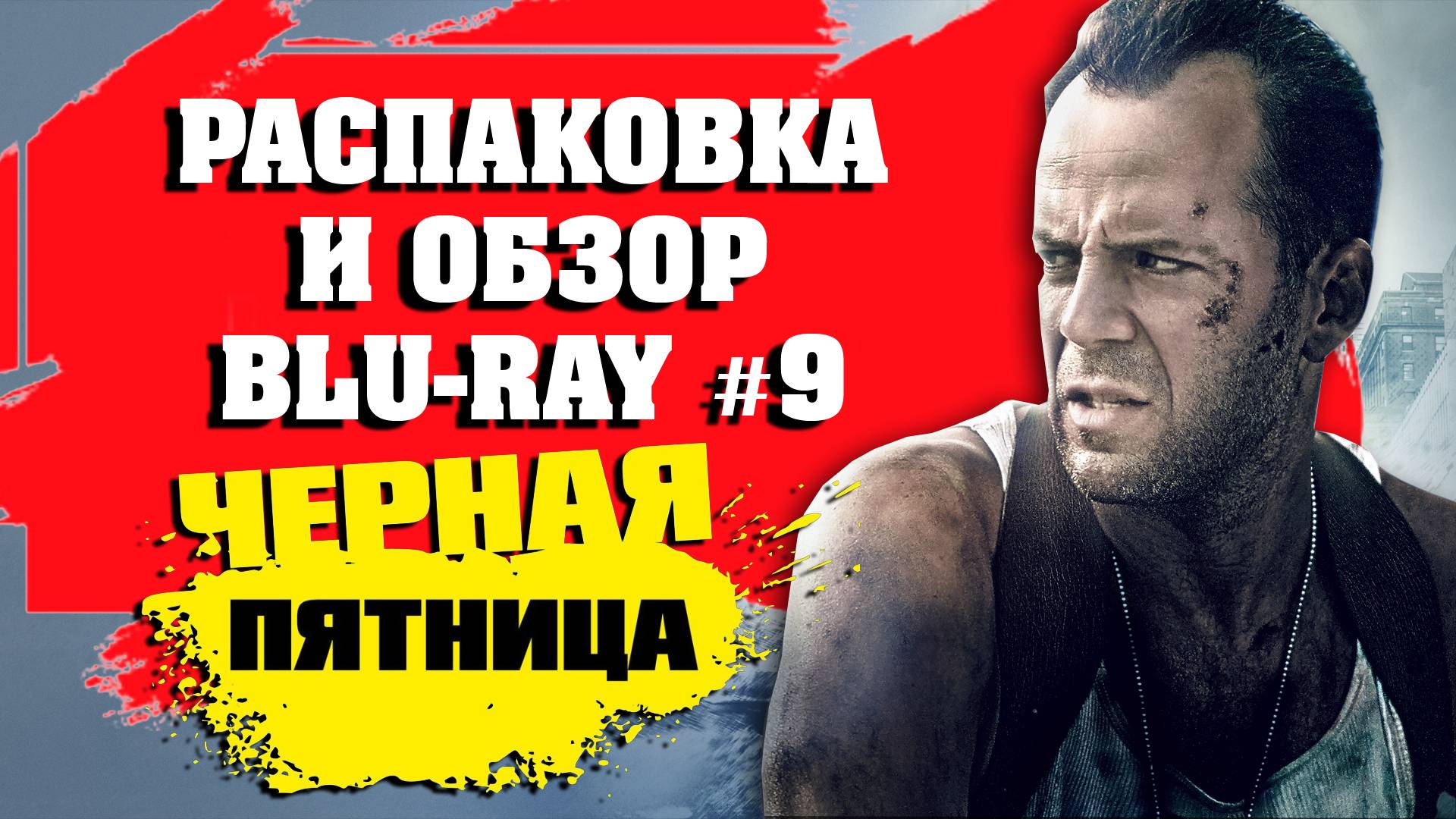 РАСПАКОВКА И ОБЗОР BLU-RAY №9/ ЗАКУПКА В «ЧЁРНУЮ ПЯТНИЦУ»
