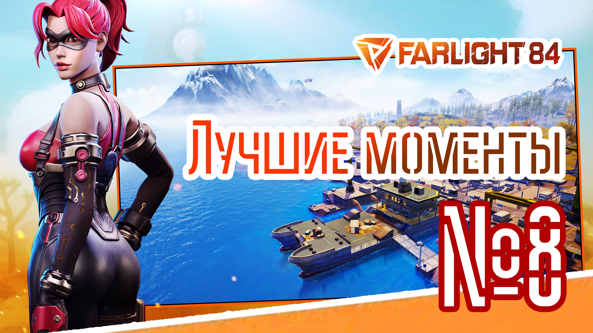 Farlight 84 - Лучшие моменты №8 Архивное #farlight84official #farlight #фарлайт