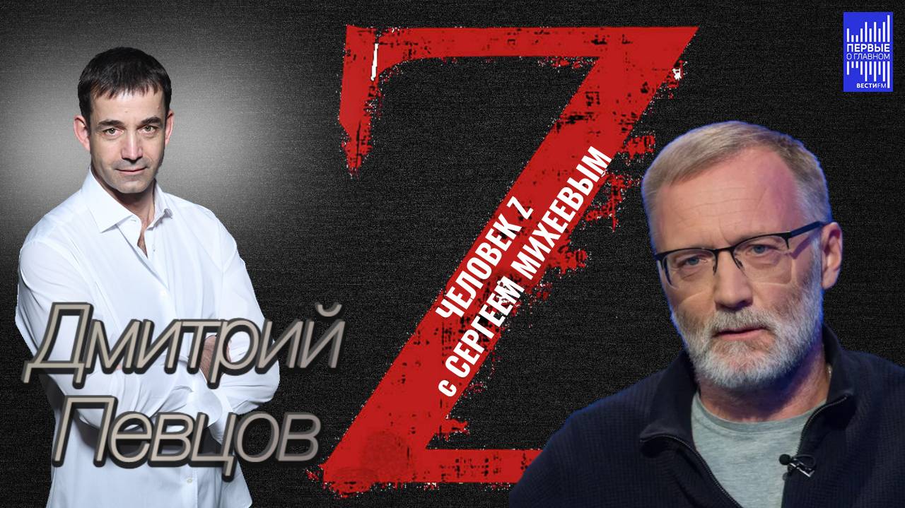 Человек Z с Сергеем Михеевым / ДМИТРИЙ ПЕВЦОВ
