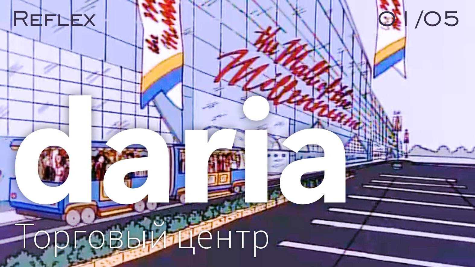 Реакция на дарья 1 сезон 5 серия | Торговый центр | Реакция Рефлекс