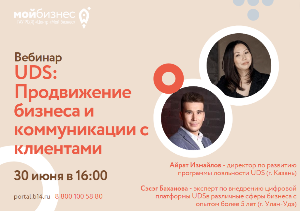Вебинар «UDS: Продвижение бизнеса и коммуникации с клиентами»