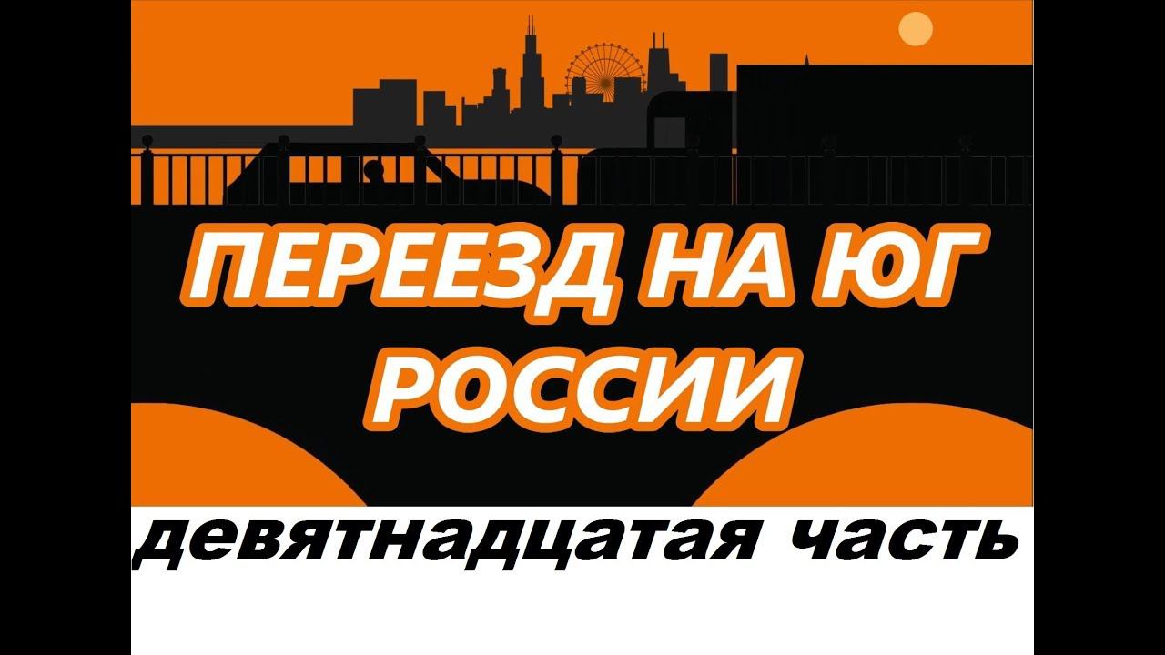 Новости о нашем переезде. Упаковка вещей. Переезд на Юг.