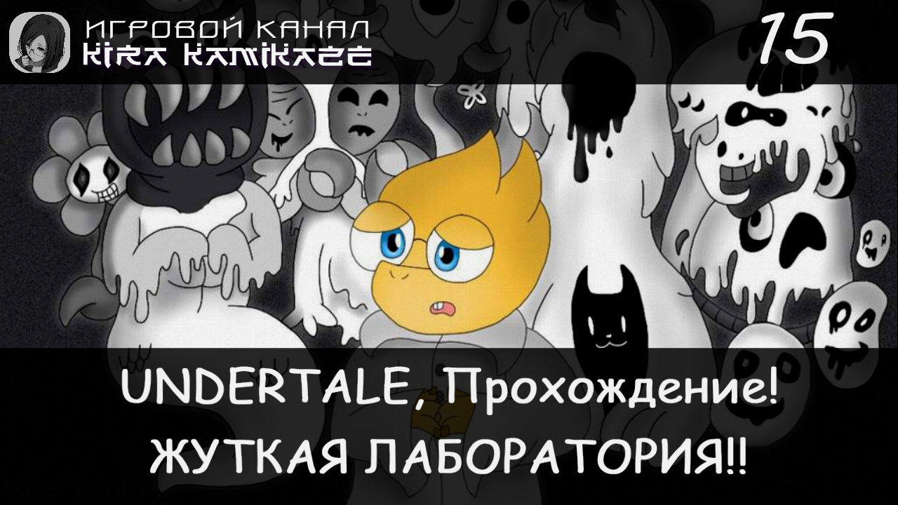 Жуткая секретная лаборатория! × UNDERTALE, Прохождение #15 ❤️