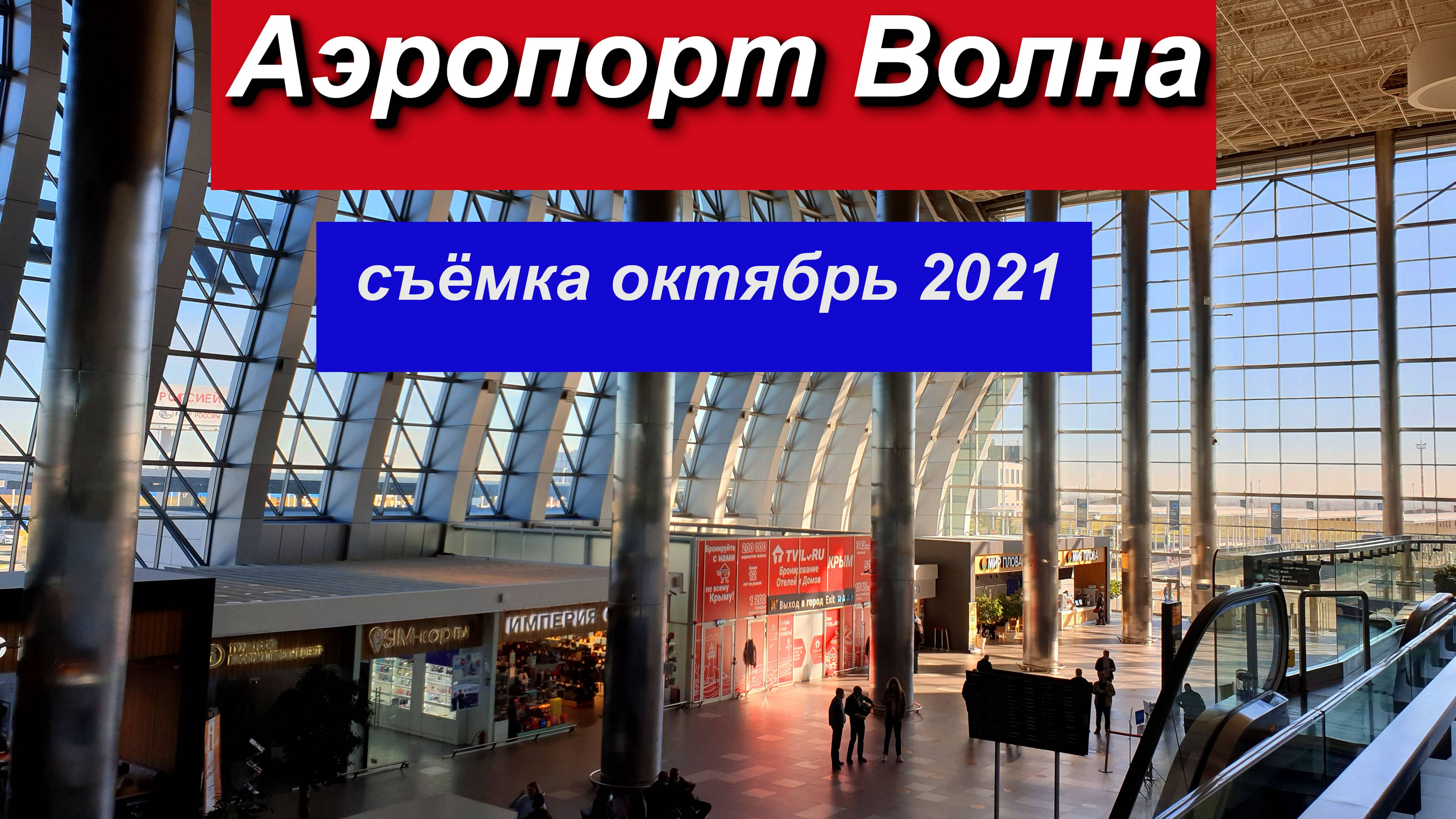 Аэропорт Волна, съёмка 21.10.2021 #Симферополь #аэропорт #Волна #Крым