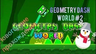 Я бомбанул....??? Новогодние прохождение Geometry dash word #2