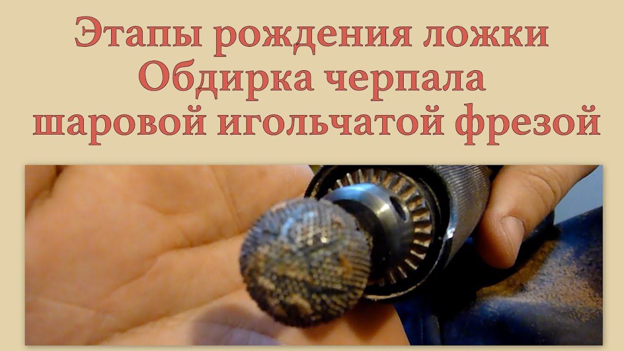 02 Этапы рождения ложки.  Обдирка черпала