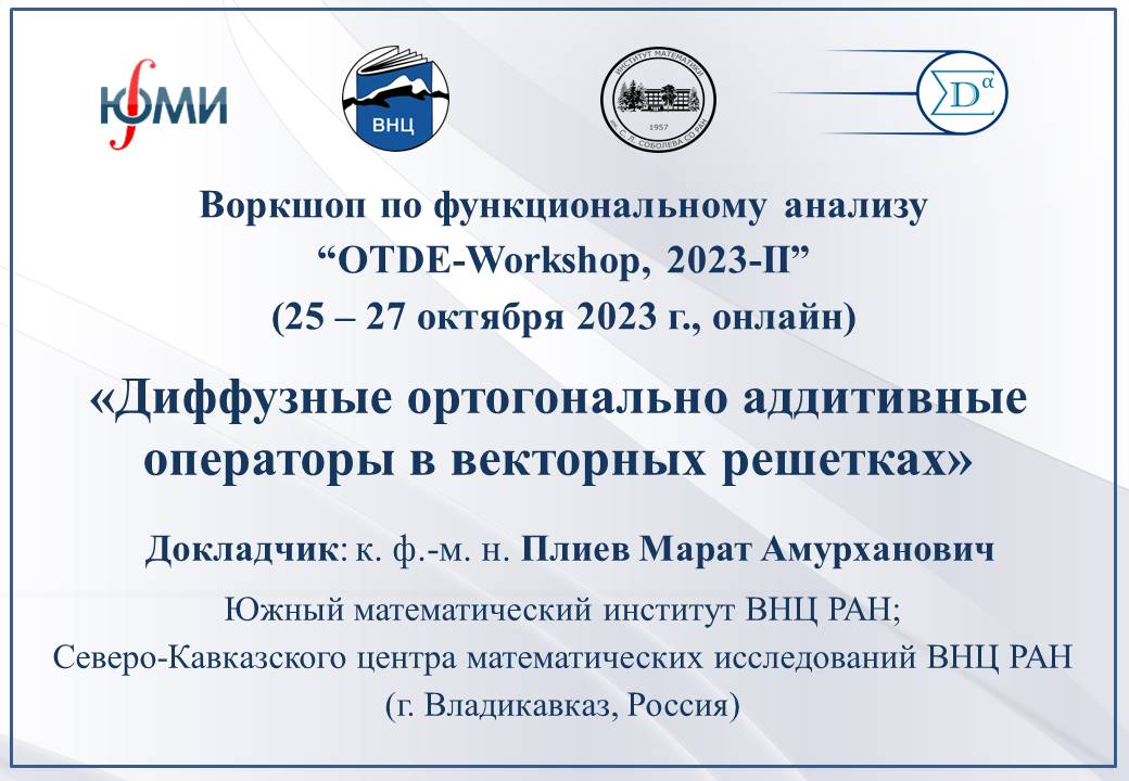 «Диффузные ортогонально аддитивные операторы в векторных решетках»
