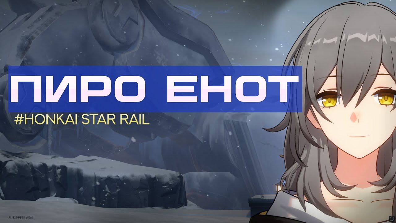 Пиро Енот  - Гайд. Хонкай Стар Рэйл