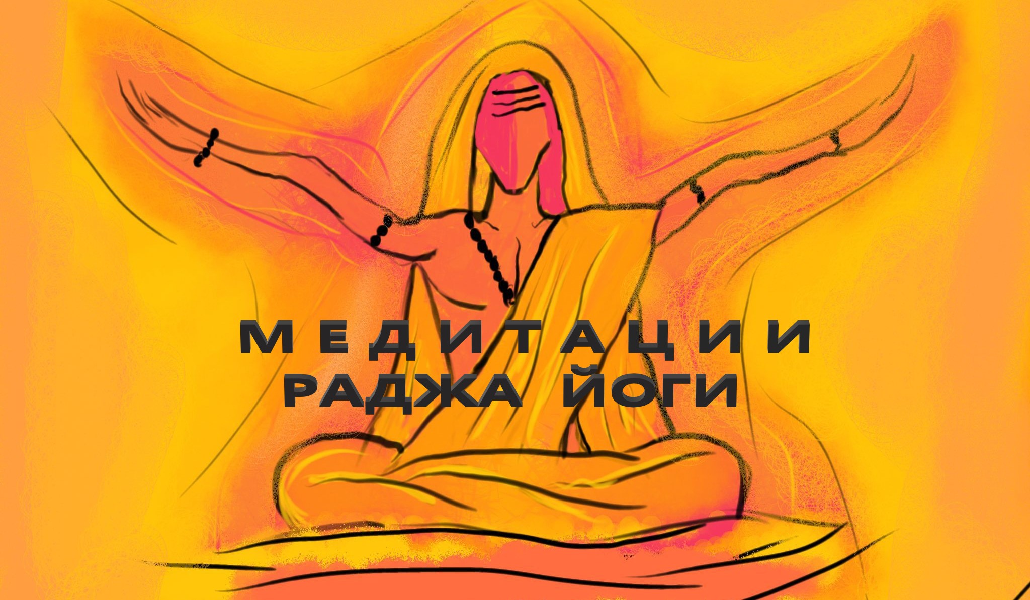 Медитации Раджа йоги _1