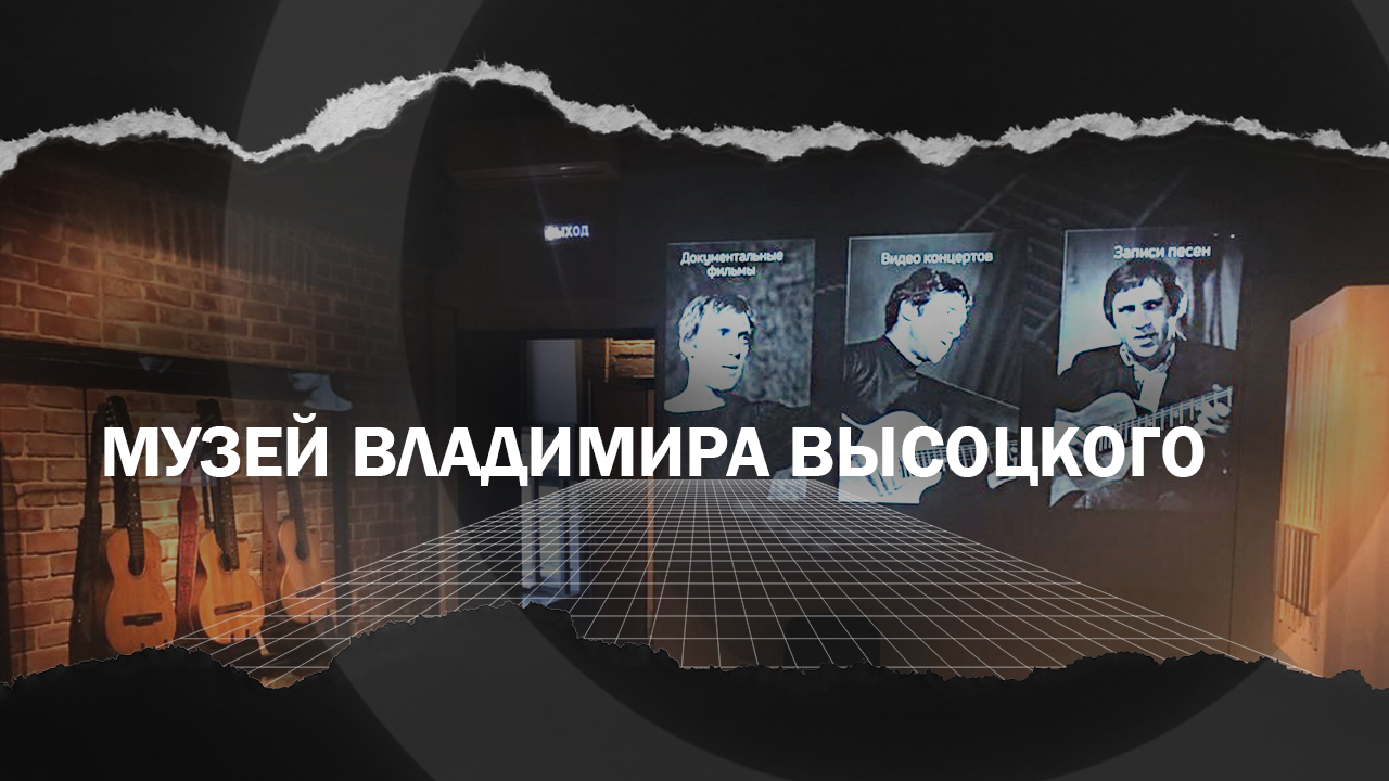 VLADIMIR VYSOTSKY MUSEUM