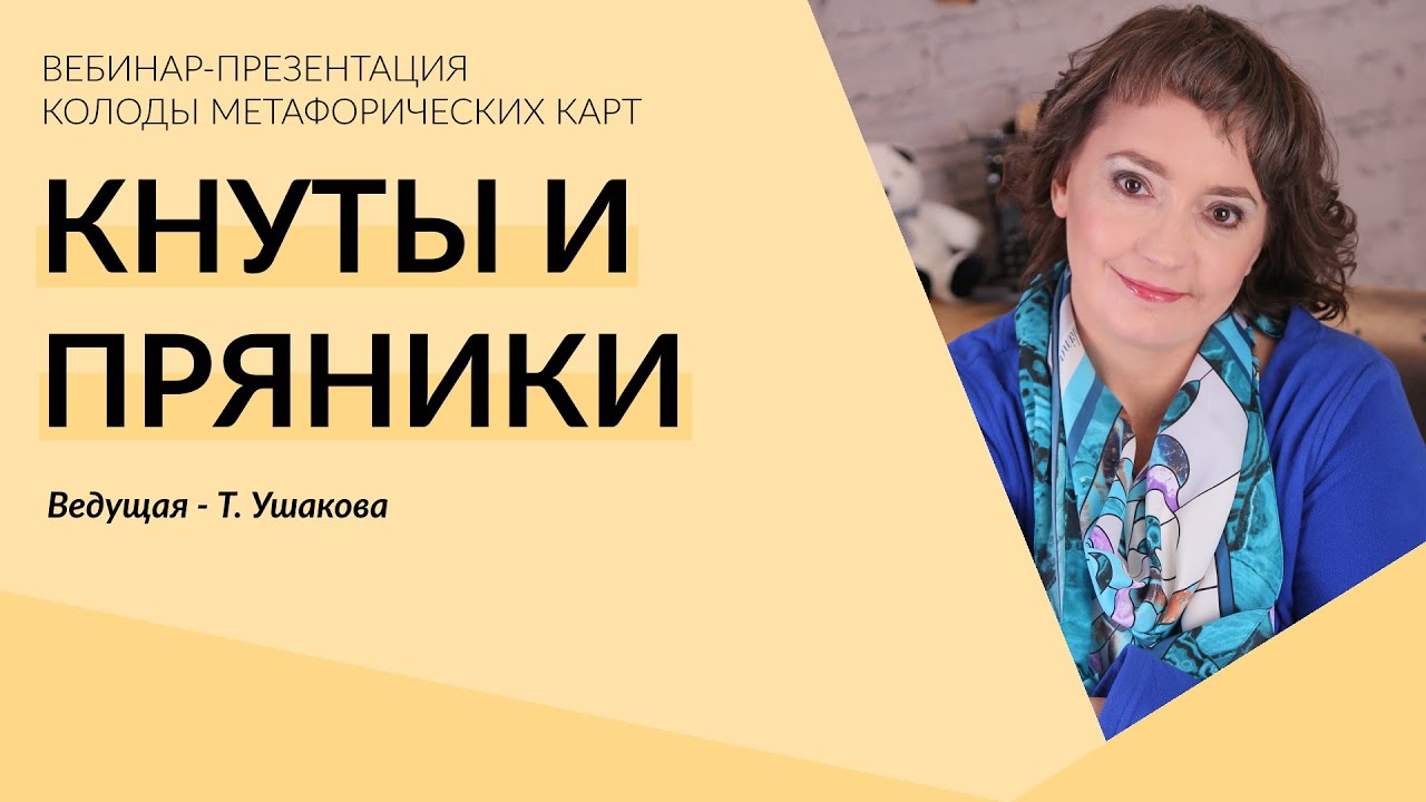 "Кнуты и пряники. Метафора жестокости в отношениях". Презентация колоды.