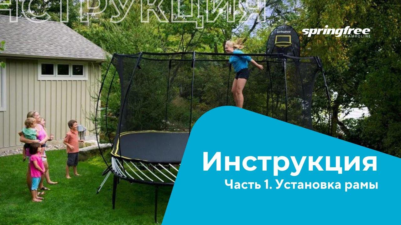 Сборка батута Springfree. Часть 1. Установка рамы