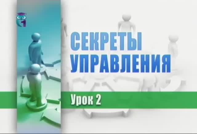 Секреты управления Урок 2