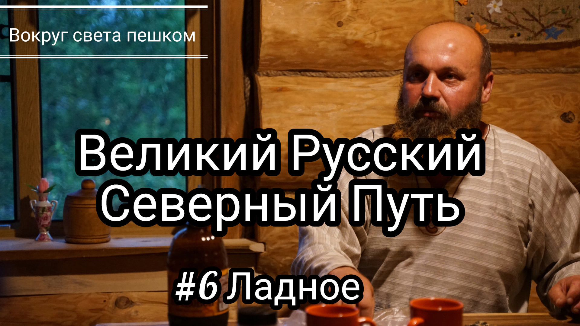 РОССИЯ: Великий Русский Северный Путь. 6 серия Ладное