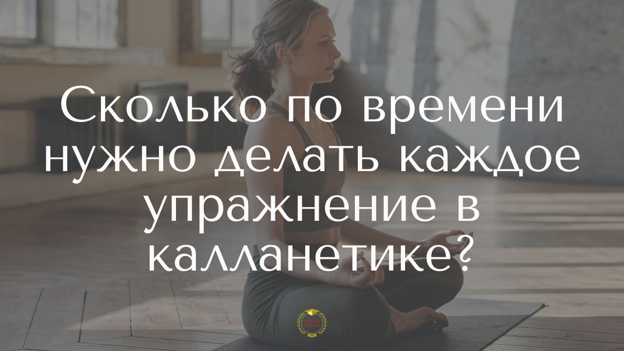 Сколько по времени нужно делать каждое упражнение в калланетике?