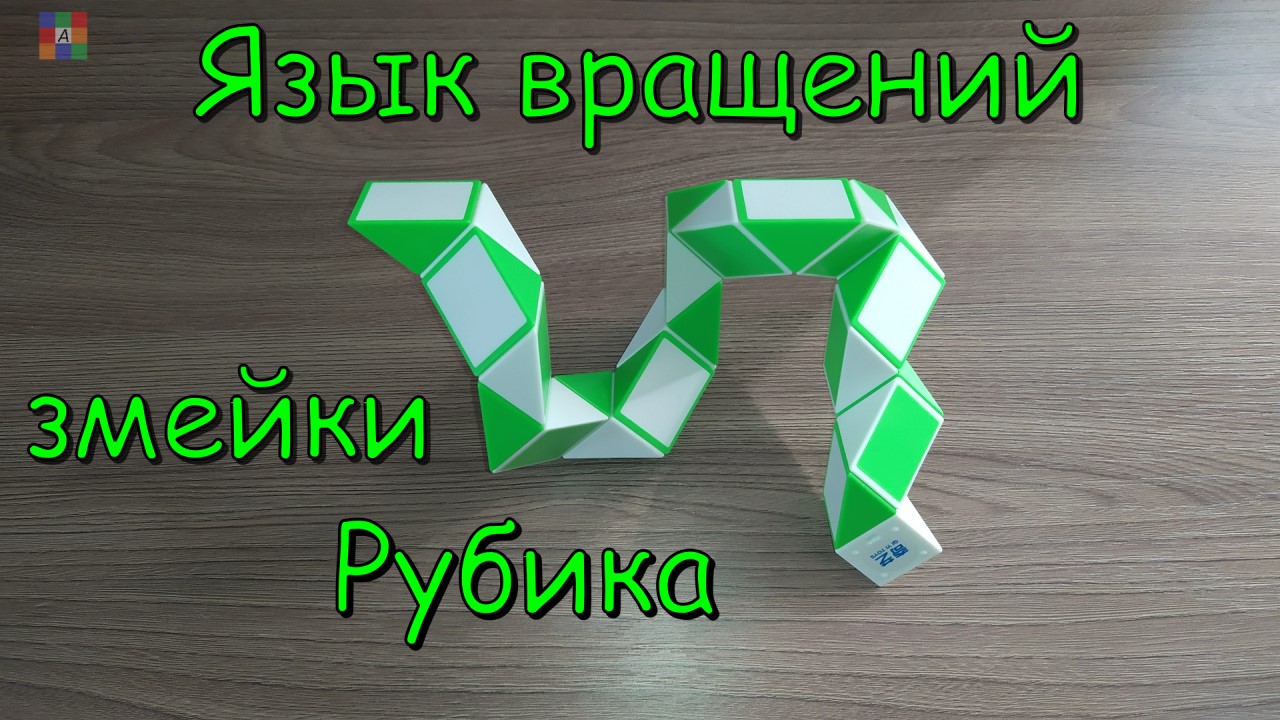Язык вращений змейки Рубика