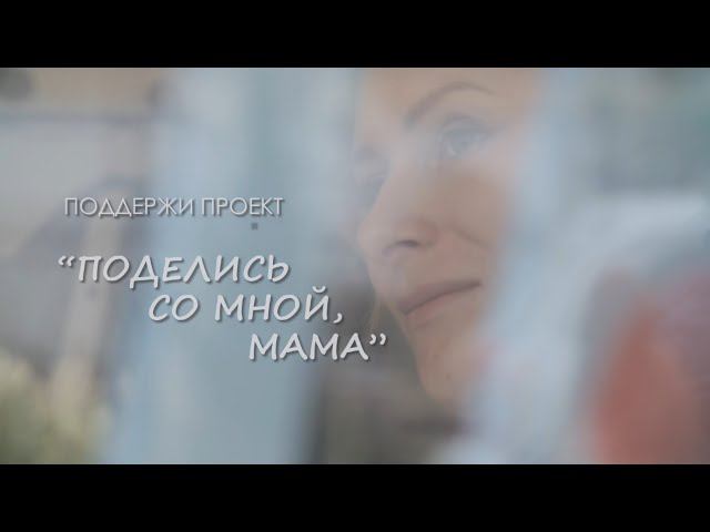 Поделись со мной, мама!