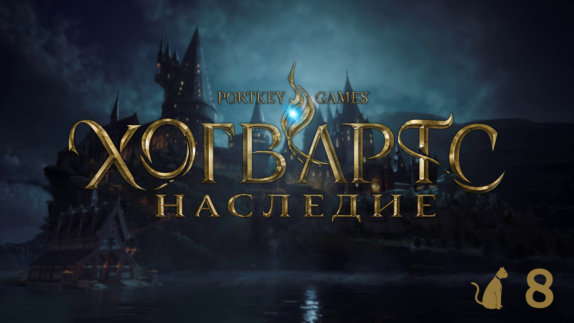 Hogwarts Legacy #8 - Первое путешествие в городок Хогсмид, выбираем самую лучшую палочку
