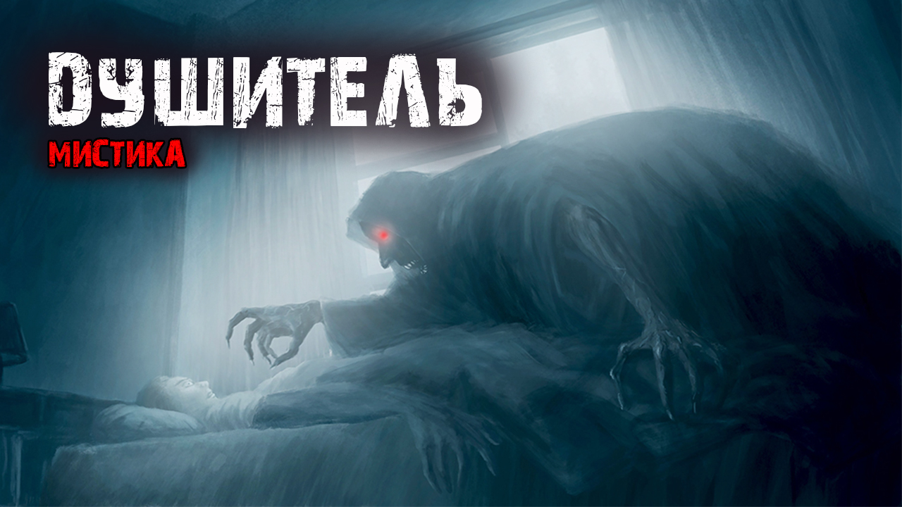 Душитель - Мистические истории из жизни.