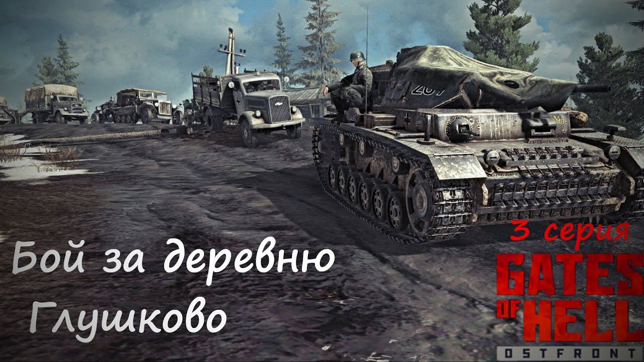 [Call to Arms - Gates of Hell: Ostfront] 3 серия. Бой за деревню Глушково.