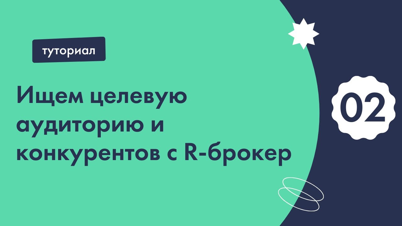Первый этап создания лендинга: ищем целевую аудиторию и конкурентов с R-брокер