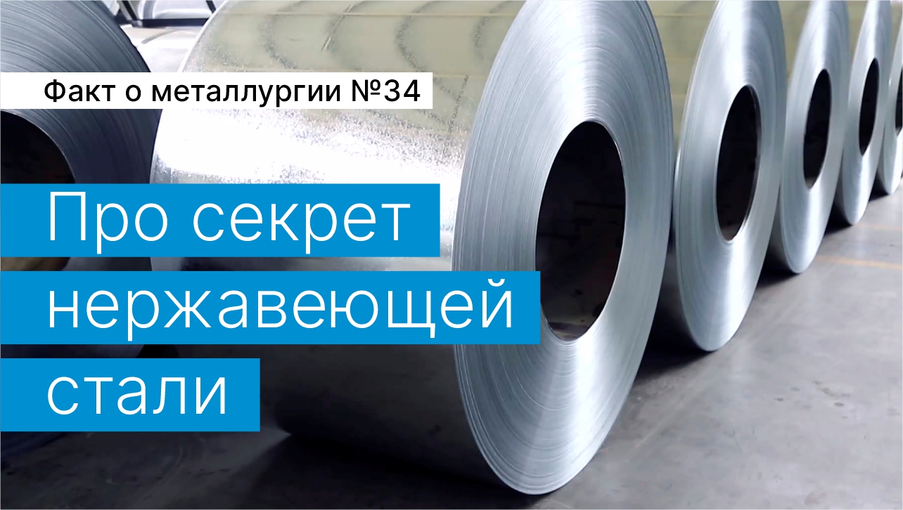 Факт о металлургии №34:
про секрет нержавеющей стали