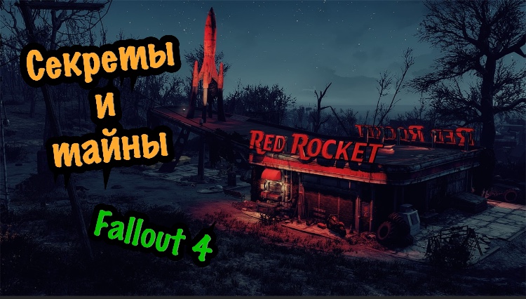Fallout 4 СЕКРЕТЫ И ТАЙНЫ о которых вы не знали | Секретные места