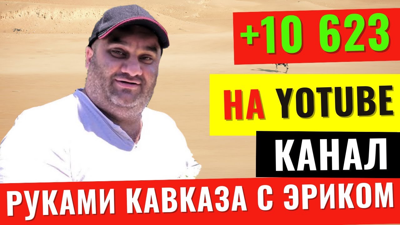 Канал Руками Кавказа с Эриком. Сколько зарабатывает на Ютуб?