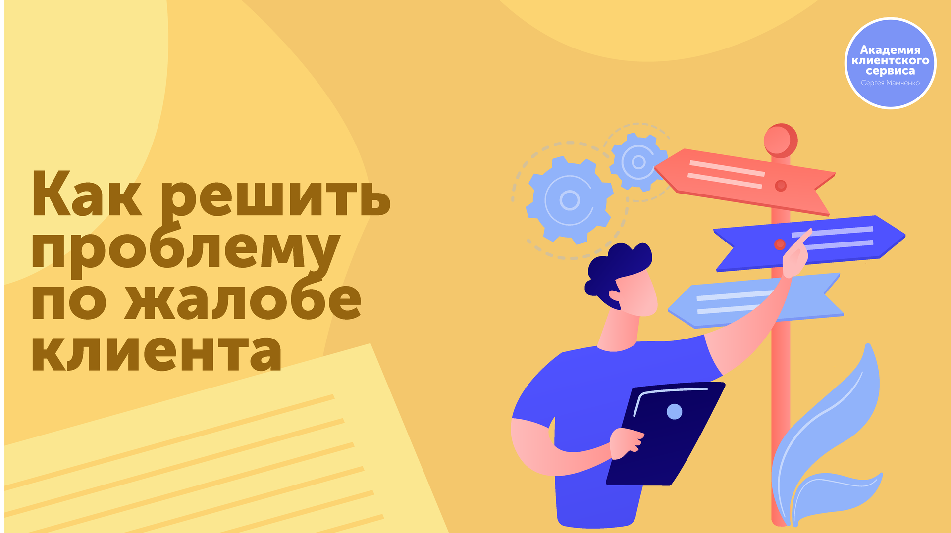 Как решить проблему клиента по его жалобе
