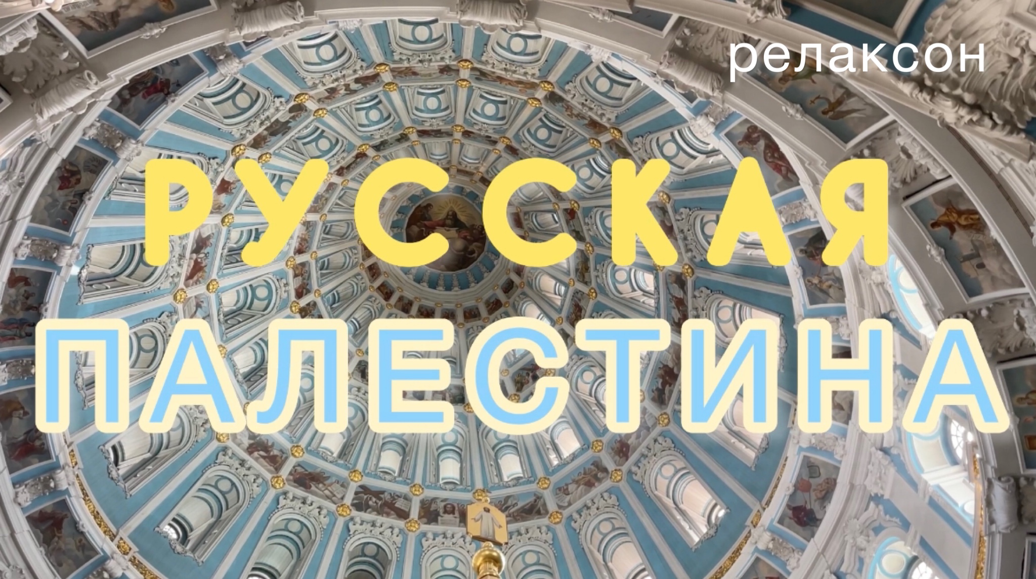 РЕЛАКСОН. Серия 18. Русская Палестина
