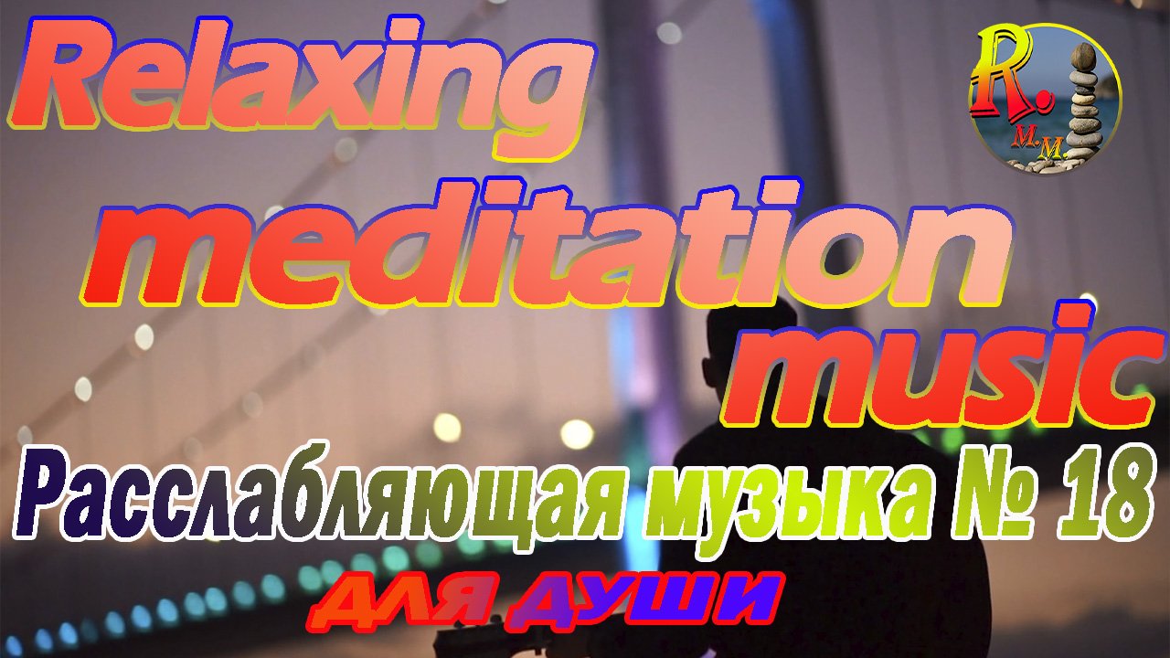 Relaxing music - Самая лучшая релакс - расслабляющая музыка для сна, медитации и души. №18