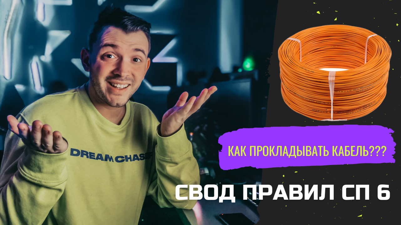 Свод правил СП 6.13130.2021 "Системы противопожарной защиты. Электроустановки низковольтные. Требова