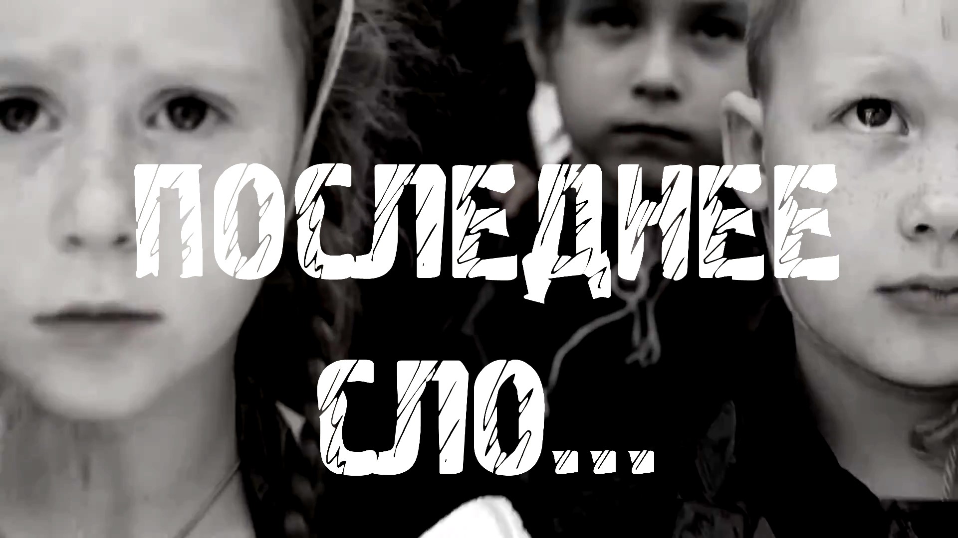 Фильм "Последнее сло..."