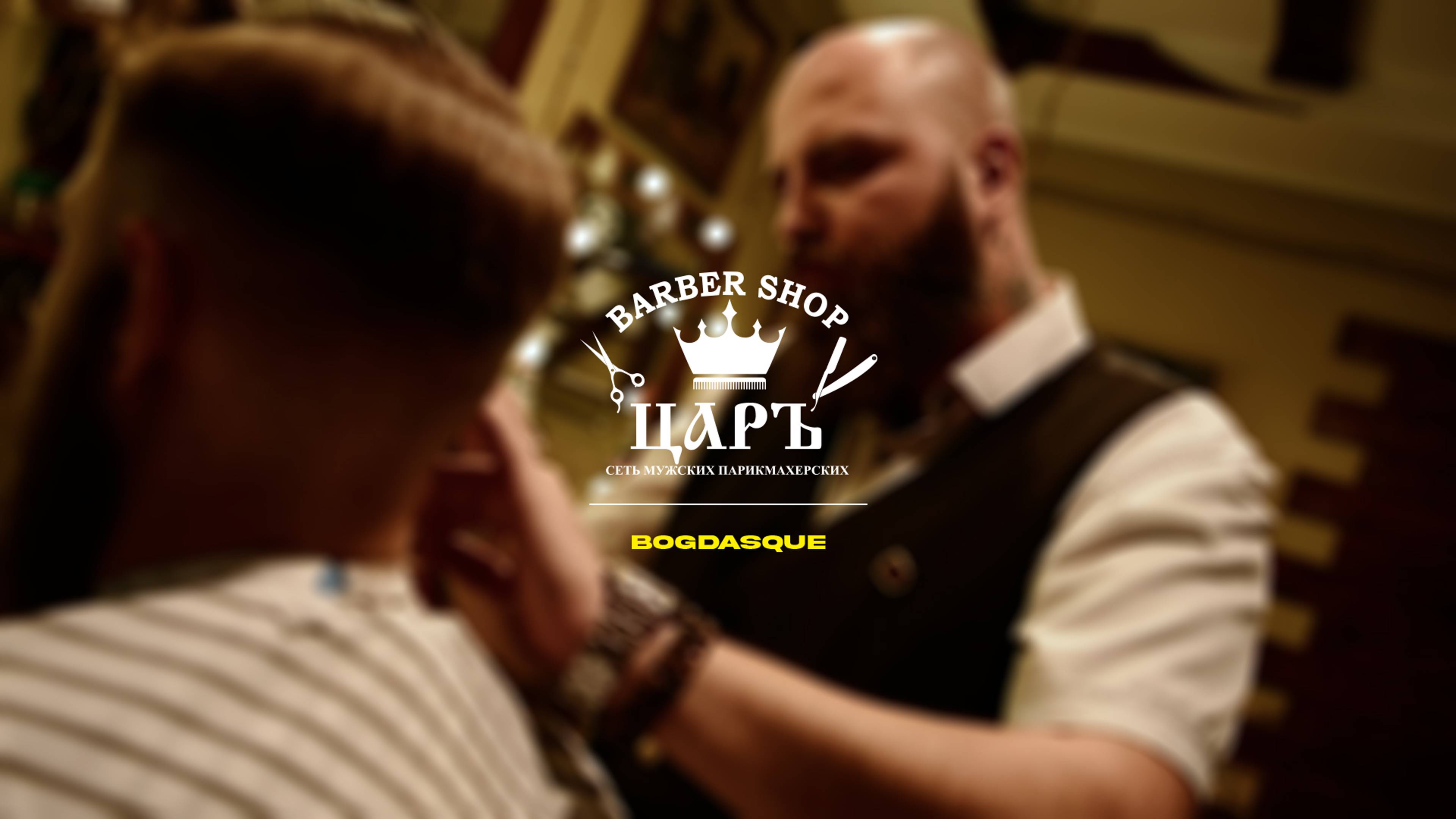 Barbershop Царь. Мастер Дмитрий (re-release)
