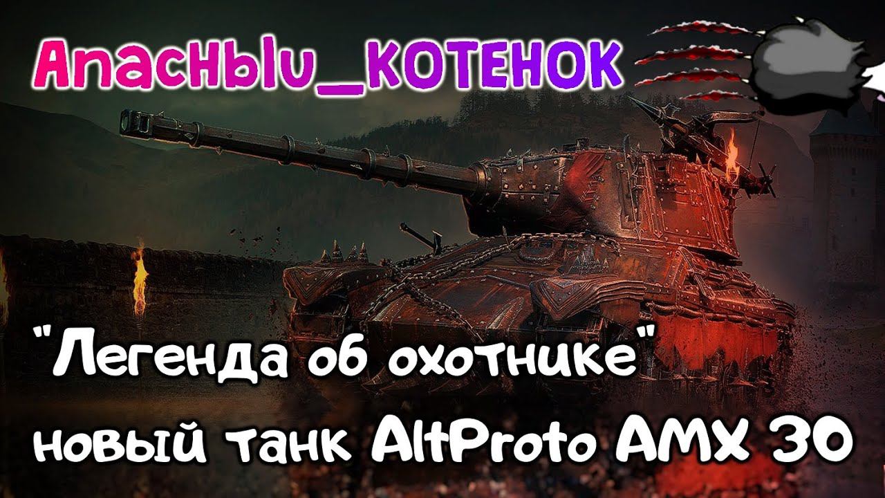 «Легенда об охотнике»: AltProto AMX 30!