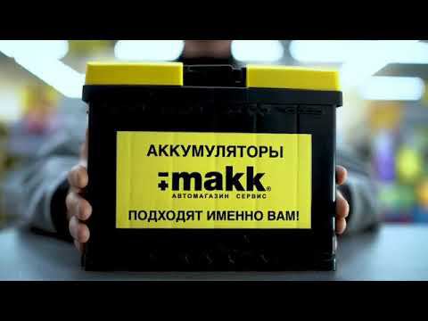 Аккумуляторы Makk