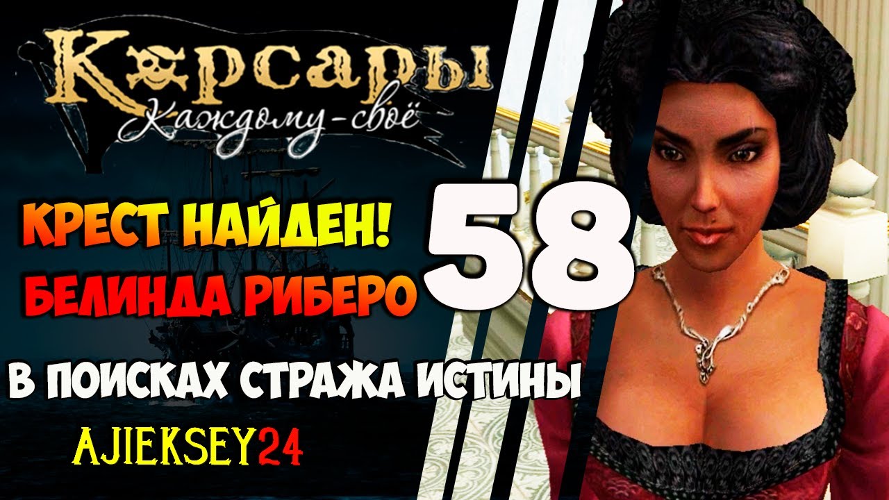 КОРСАРЫ КАЖДОМУ СВОЕ #58 - "ЗОЛОТОЙ КРЕСТ НАЙДЕН | БЕЛИНДА РИБЕРО"