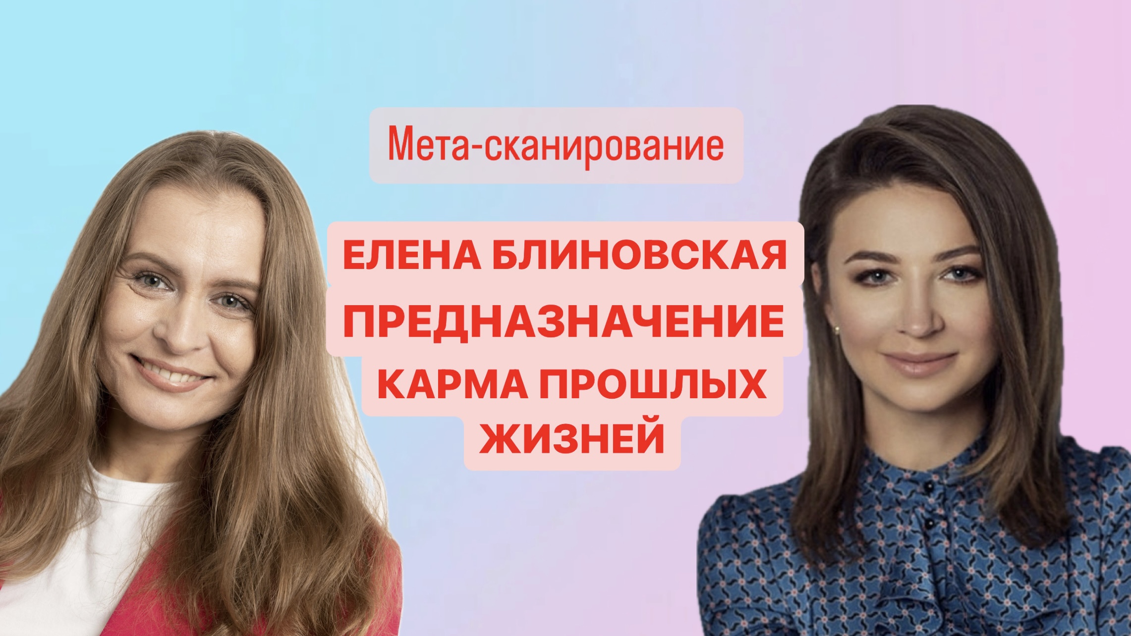 Почему это случилось с Еленой Блиновской? Мета-сканирование. #прошлыежизни #школарегрессологов #гипн