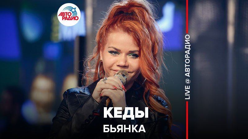 ️ Бьянка - Кеды (LIVE @ Авторадио)