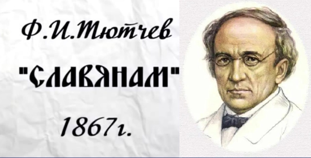 Фëдор Иванович Тютчев: "СЛАВЯНАМ. (Привет вам задушевный, братья...) ". Читает — Елена Артёменко.