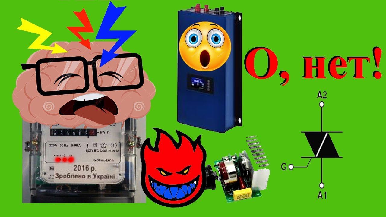 Симисторный регулятор - головная боль счётчика (если работают гриды)!