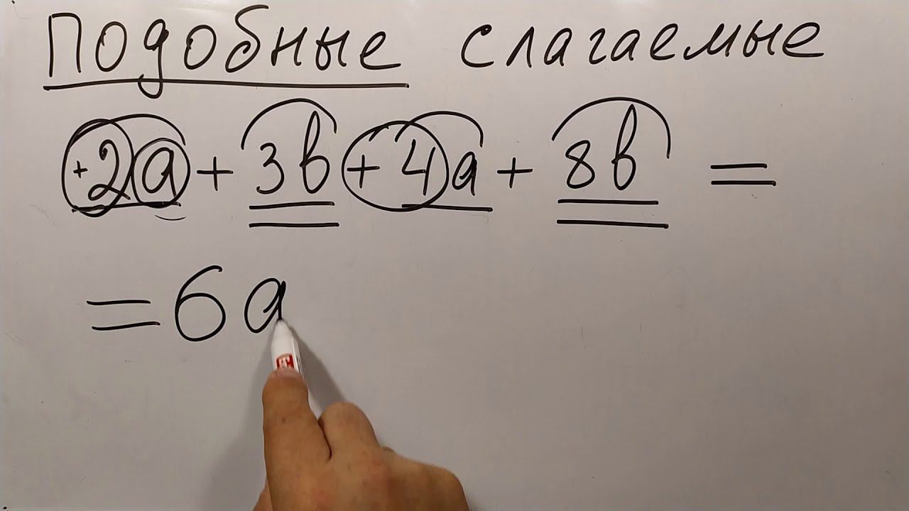 Приведение подобных слагаемых (6, 7 классы)